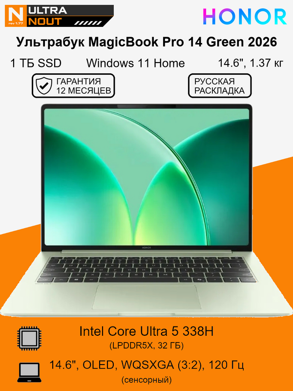 14.6" ноутбук Honor MagicBook Pro 14 Green 2026 [3120x2080] Ultra5 338H 32GB LPDDR5X 1TB SSD M.2 Intel Arc B370 Win11 Home 1.37кг