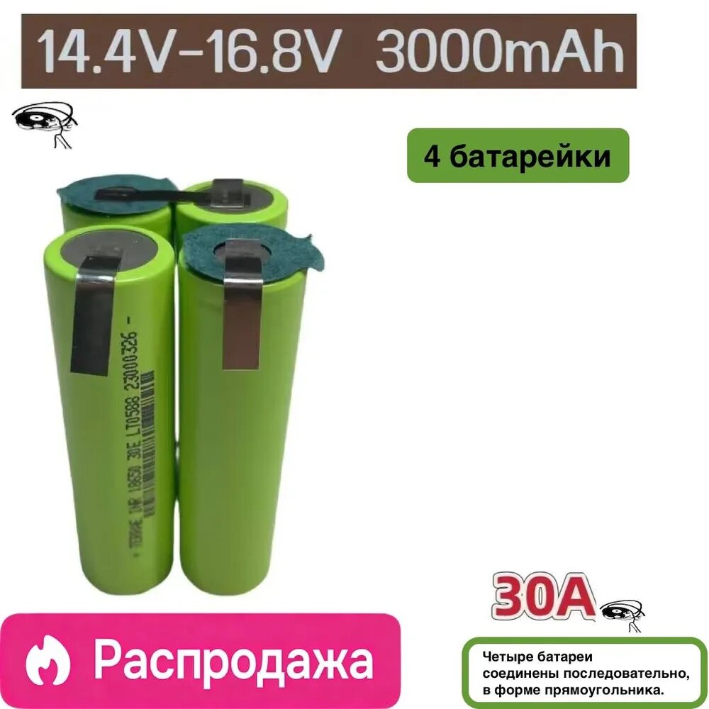 Литий - ионная батарея 4S1P, квадрат, емкость 14,4-16,8 В, 3000 мАч, аккумуляторная батарея для зарядных инструментов