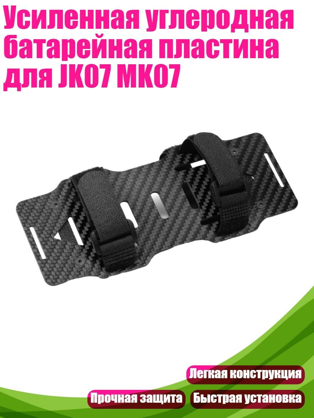 Усиленная углеродная батарейная пластина для JK07 MK07