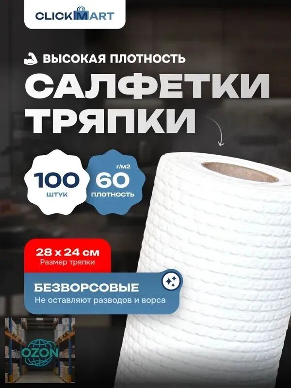 Салфетки для уборки, 28х24 см, 100 шт.