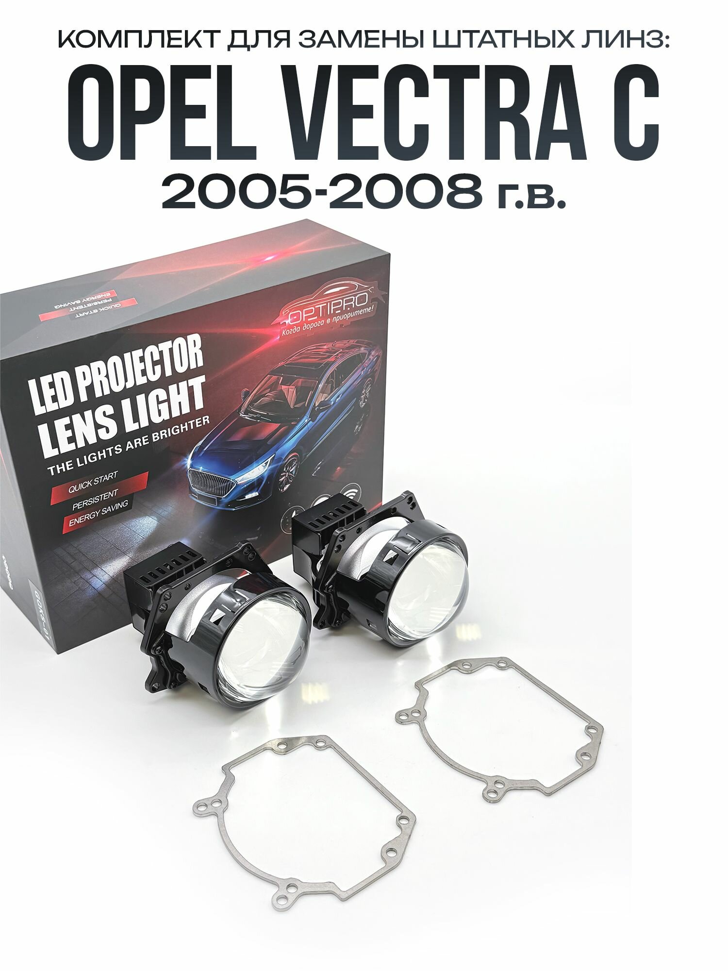 Светодиодные линзы BI-LED 60W для Opel Vectra C 2005-2008 / biled модули на Опель Вектра С