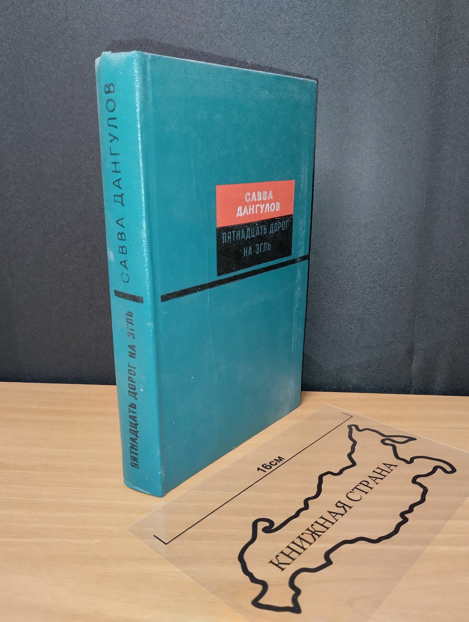 Пятнадцать дорог на Эгль. Дангулов Савва Артемович. 1975