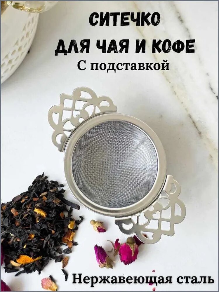 Ситечко для заваривания чая