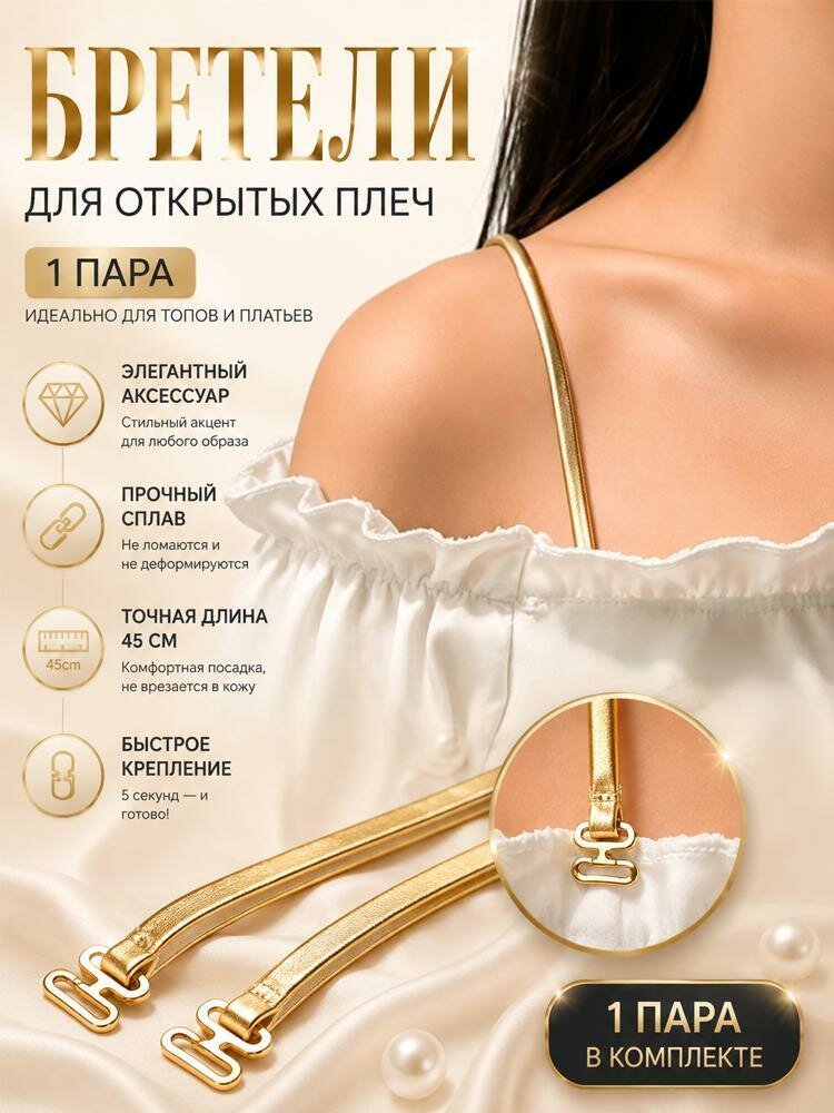 Бретельки для нижнего белья на плечах