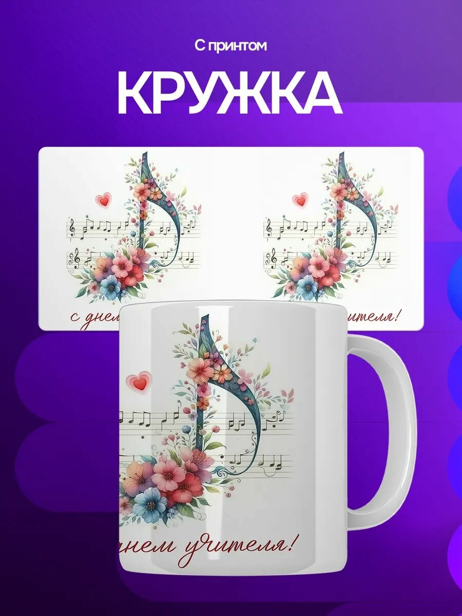 Милая Кружка с рисунком с днем учителя