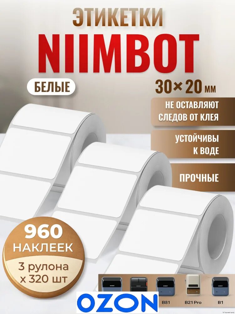 Этикетка для печати 2 x 3 см, 960 шт.