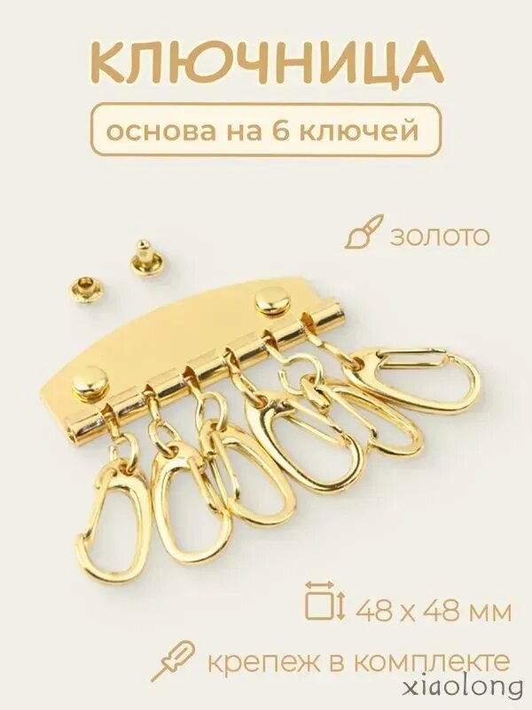 Основа для ключницы 6 карабинов Золото