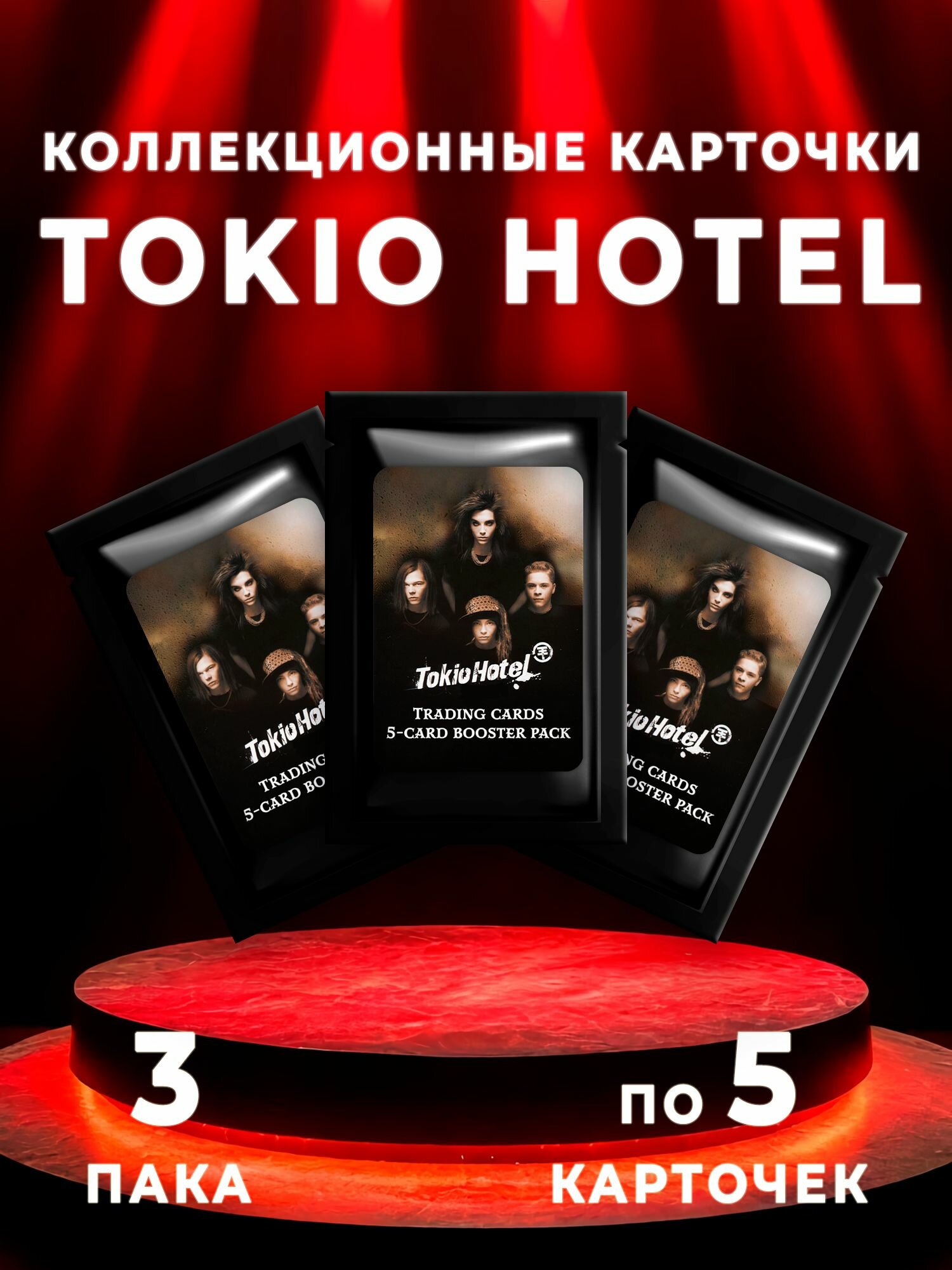 Коллекционные карточки Tokio Hotel. Набор из 3 паков