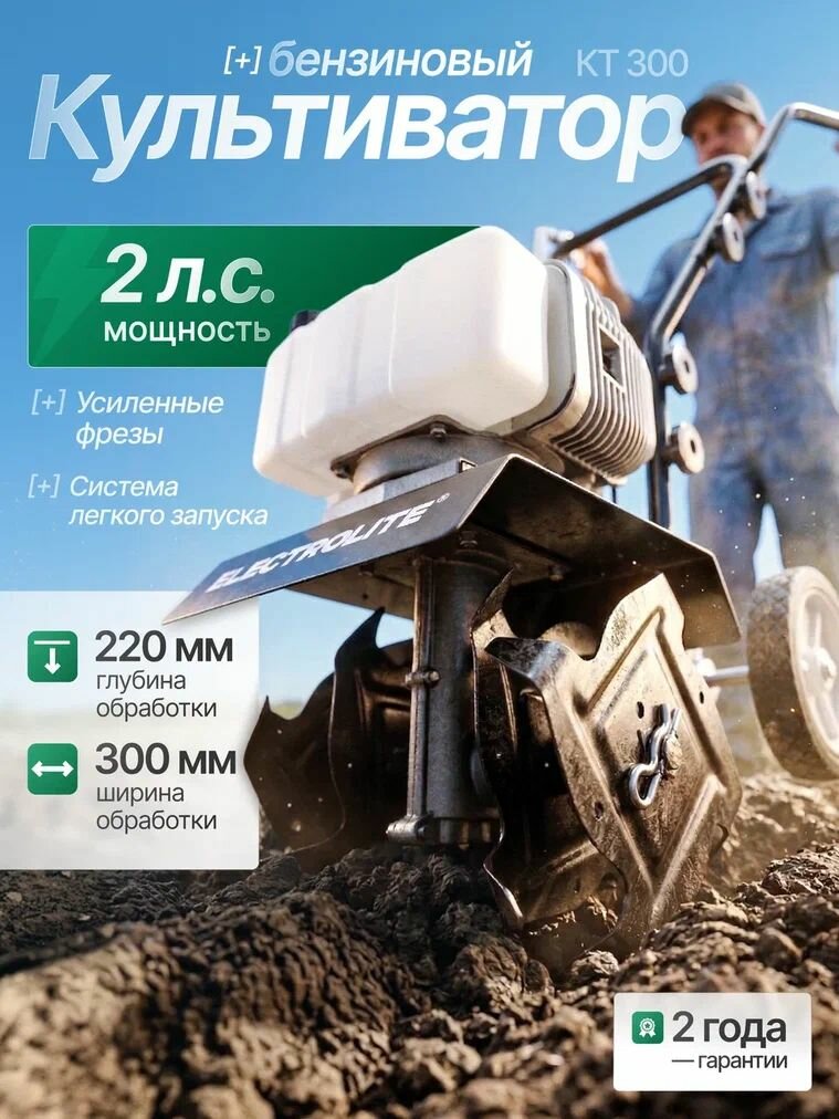 Культиватор бензиновый Electrolite КТ-300, мотокультиватор, 2 л. с, ширина вспашки 30 см, глубина 22 см, для теплиц и узких грядок