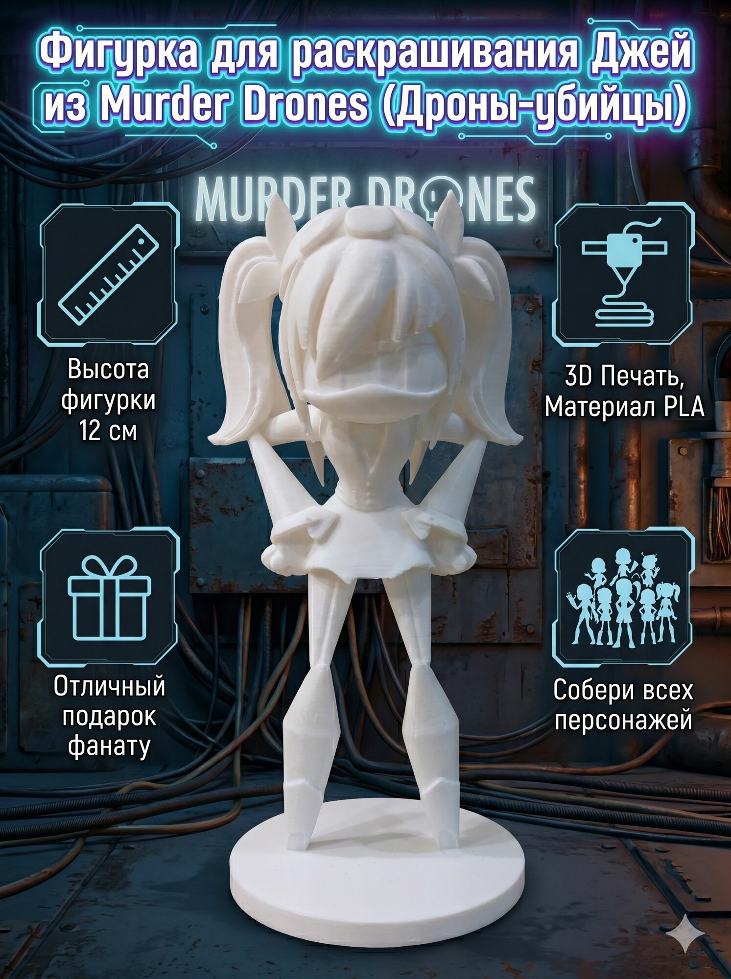 Фигурка Murder Drones Джэй (J) для раскрашивания Murder Drones / Дроны-убийцы, 3D Печать 12 см
