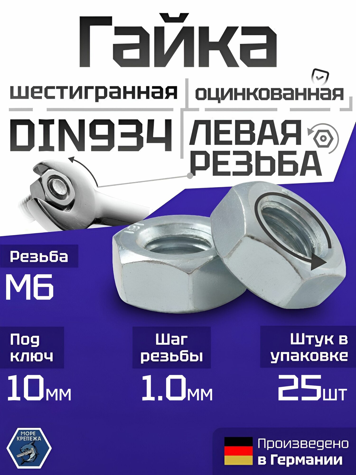 Гайка M6 х 1.0 левая резьба DIN934 оцинкованная, 25 шт. в упаковке