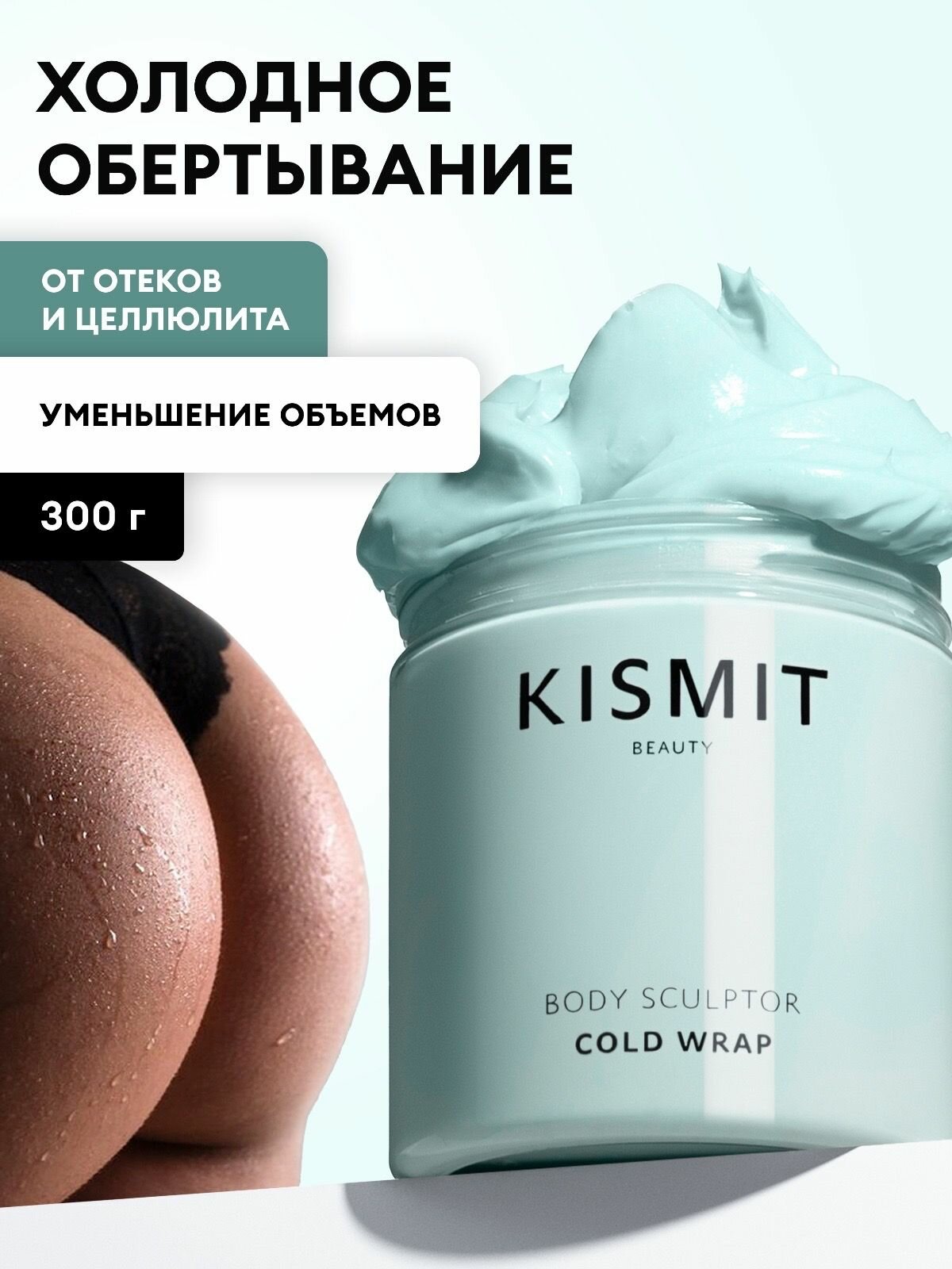 Kismit Beauty Обертывание антицеллюлитное холодное для похудения против растяжек и отеков с ламинарией, 300 мл