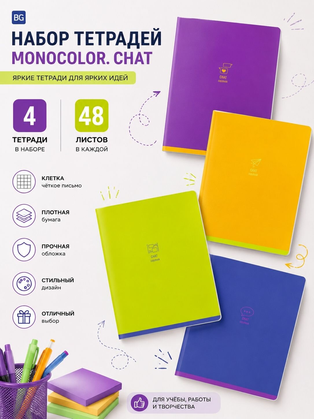 Набор тетрадей 48 листов (4шт.) BG "Monocolor. Chat" клетка (Т5ск48 11031)