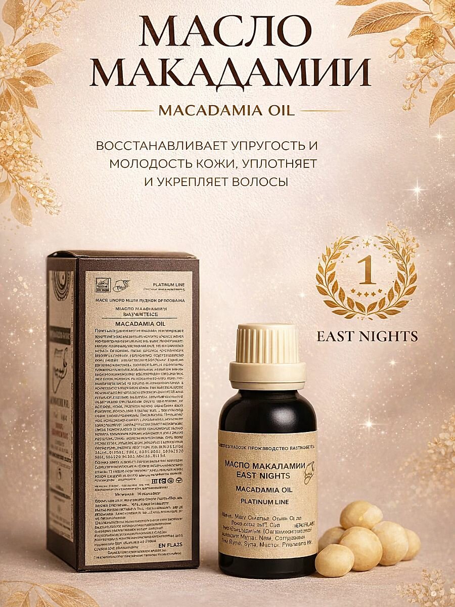 East Nights Масло "Макадамии" для лица, тела, рук и волос 30мл. Сирия