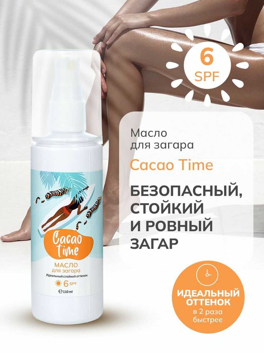 Масло для загара SPF 6 для стойкого интенсивного оттенка, увлажняющий спрей с УФ-фильтром Cacao time , 110 мл