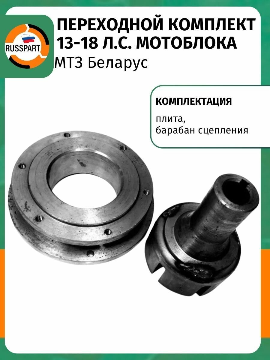 Переходной комплект 13-18 Л. С. (плита и барабан сцепления) для мотоблока МТЗ Беларус