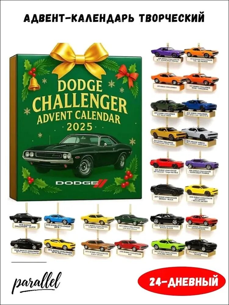 24-дневный рождественский адвент-календарь 2025 года: Автомобиль Dodge Challenger