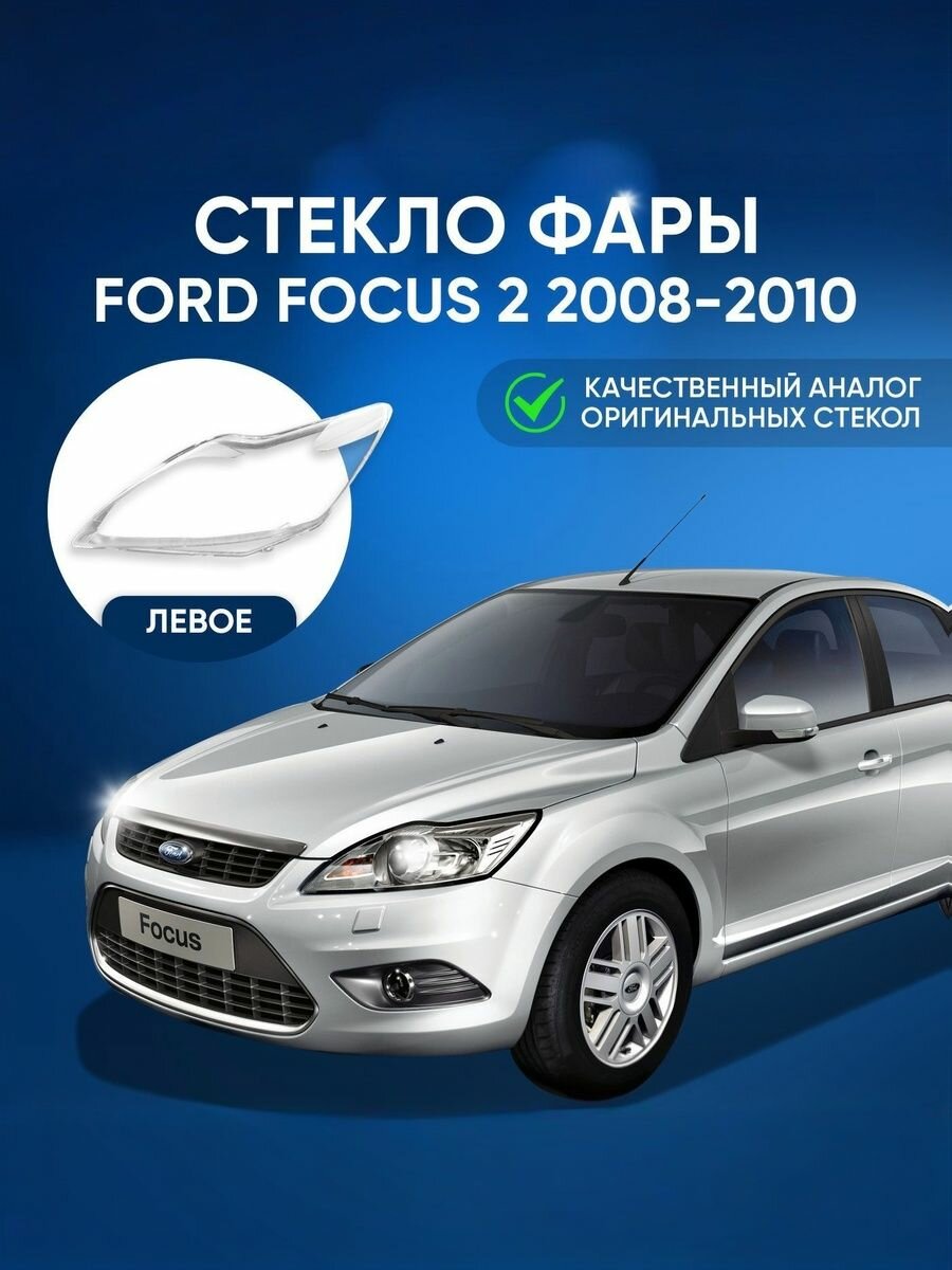 Стекло фары GNX для Ford Focus 2 рестайлинг (2008-2011), левое, поликарбонат