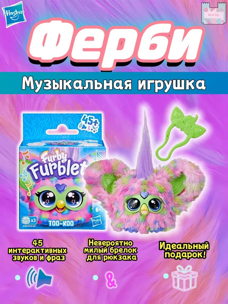 Мини Furby Too-Koo 5cm, Интерактивные игрушки,45 звуков и мелодий, брелок для рюкзака, декор для стола