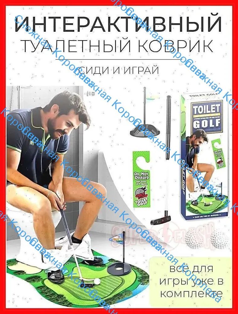 Туалетный интерактивный коврик гольф