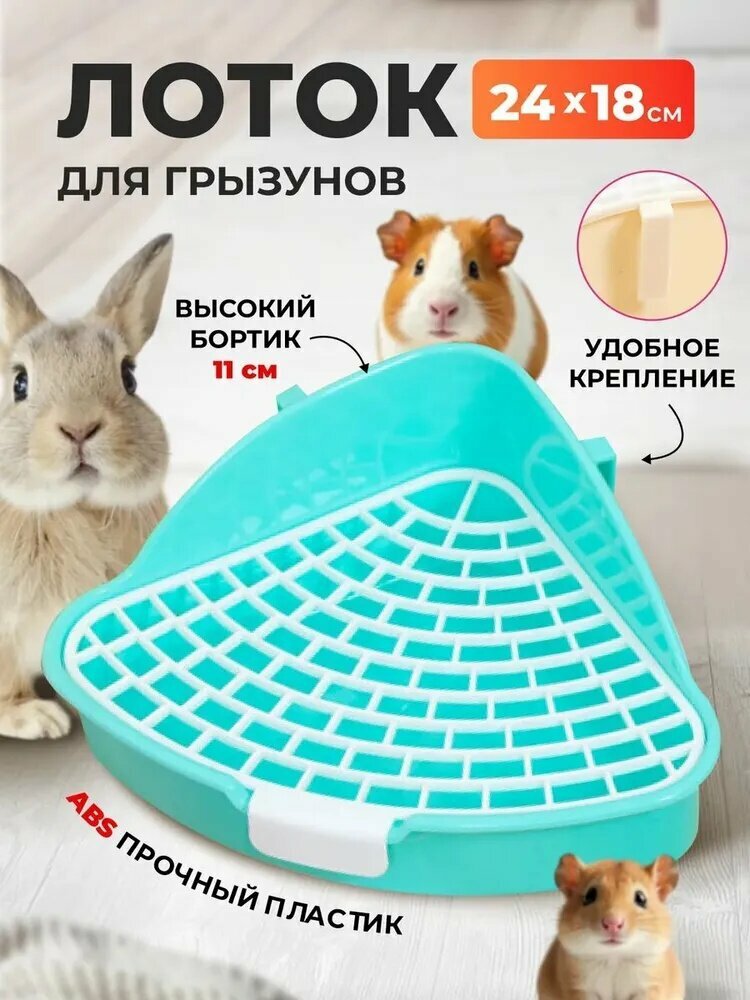 Лоток для кролика угловой с сеткой туалет для грызунов крыс, 24,5х11 см