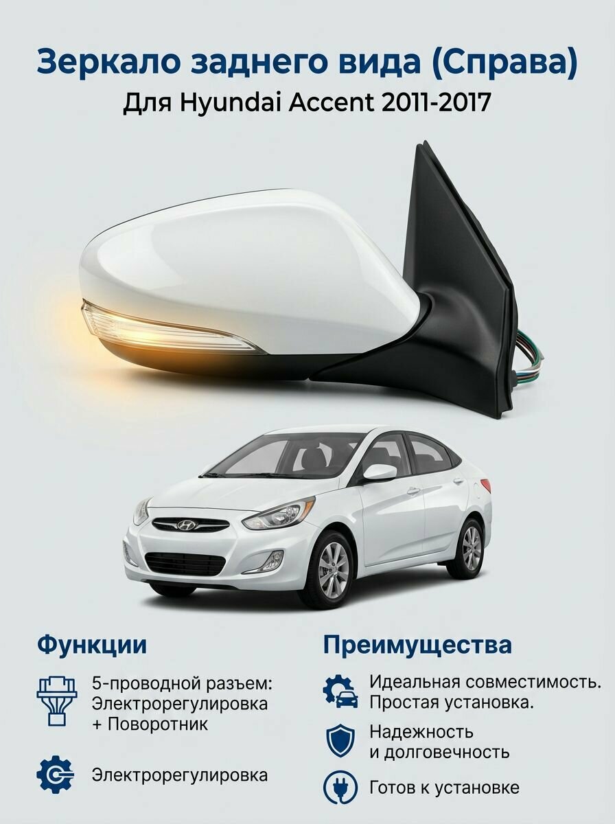 Сборка зеркал заднего вида 5Pins для аксессуаров автомобиля для зеркал боковой двери Hyundai Accent 2011-2017, справа.