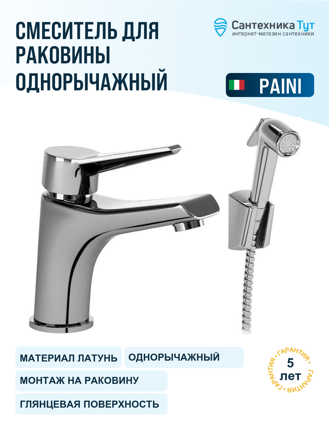 Смеситель для раковины Paini Messina MECR205 574 хром, рычажное управление, латунь