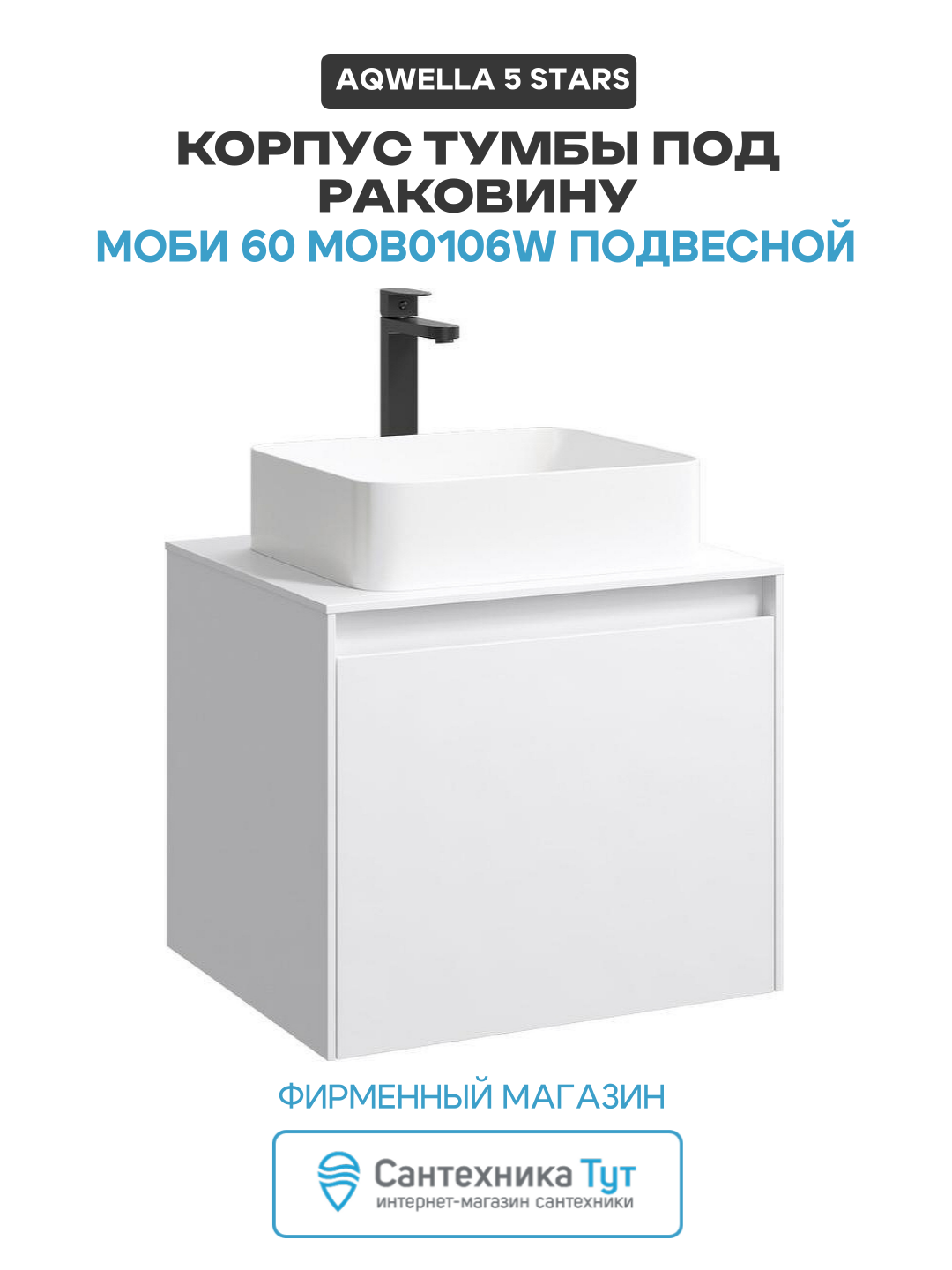 Корпус тумбы под раковину Aqwella 5 Stars Mobi 60 MOB0106W подвесной Белый