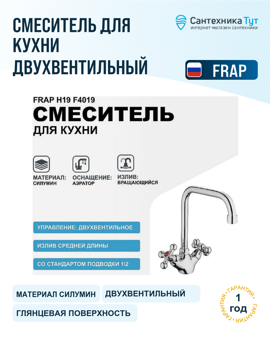 Смеситель для кухни Frap H19 F4019 хром, вентильный, силумин