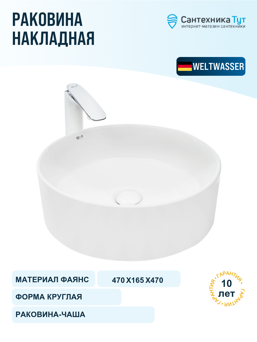 Раковина-чаша WeltWasser Elbach 3069 47 10000004565 фаянс накладная 47