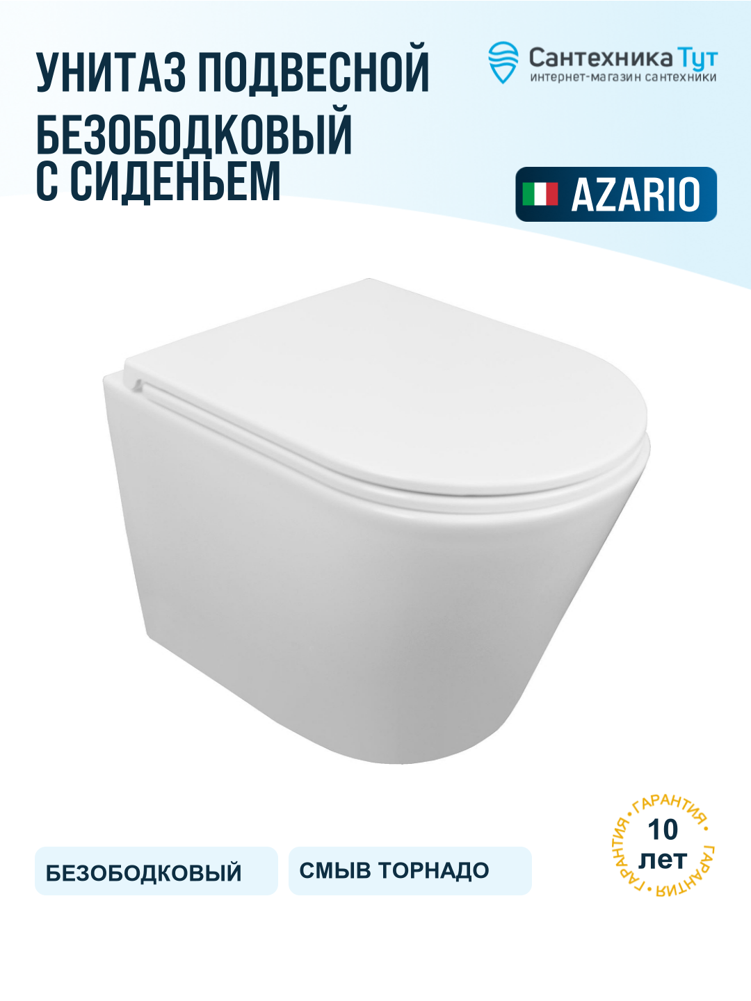 Унитаз Azario Teramo Торнадо AZ-0053-UQ3 подвесной цвет Белый с сиденьем Микролифт