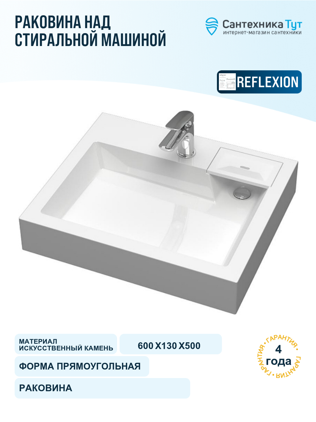 Раковина Reflexion Tetra 50 RF6050TE над стиральной машиной цвет Белый