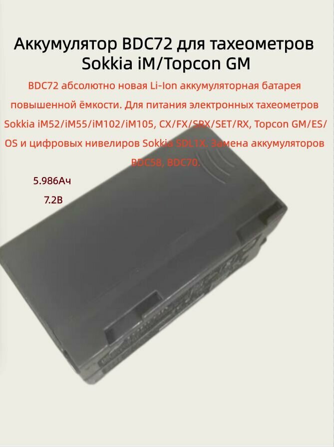 Аккумулятор BDC72 7.2V 5.986Ah для тахеометров Sokkia iM/Topcon GM Замена BDC58/BDC70