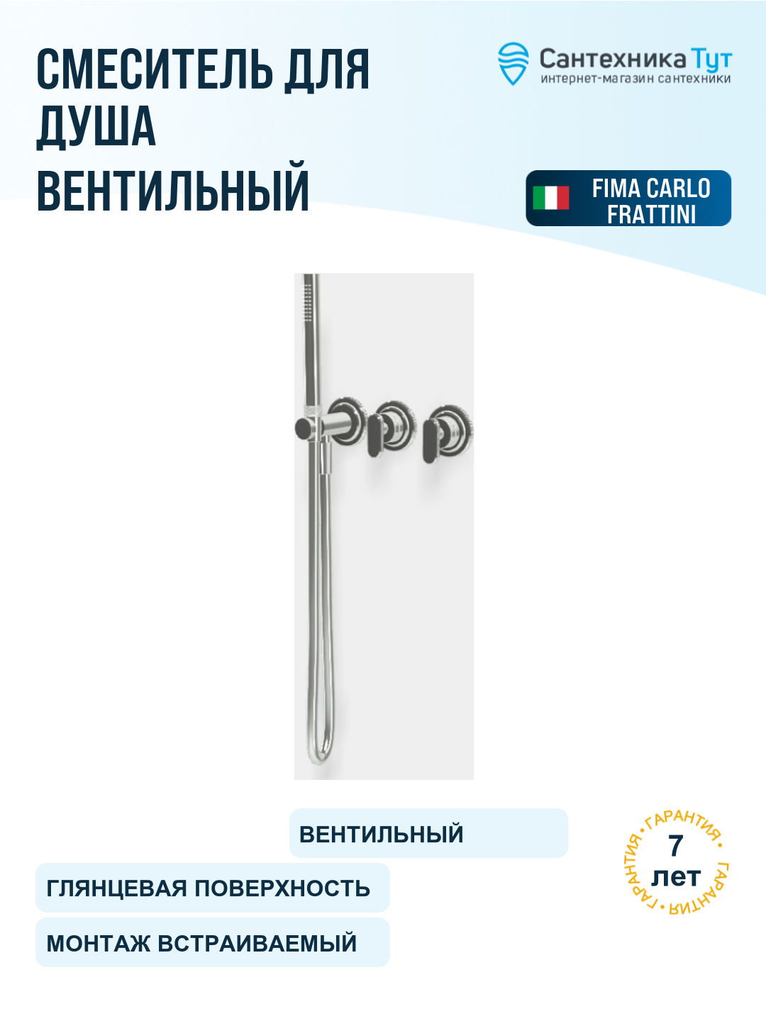 Смеситель для душа Fima Carlo Frattini Park Lane F1319WX8CR цвет Хром