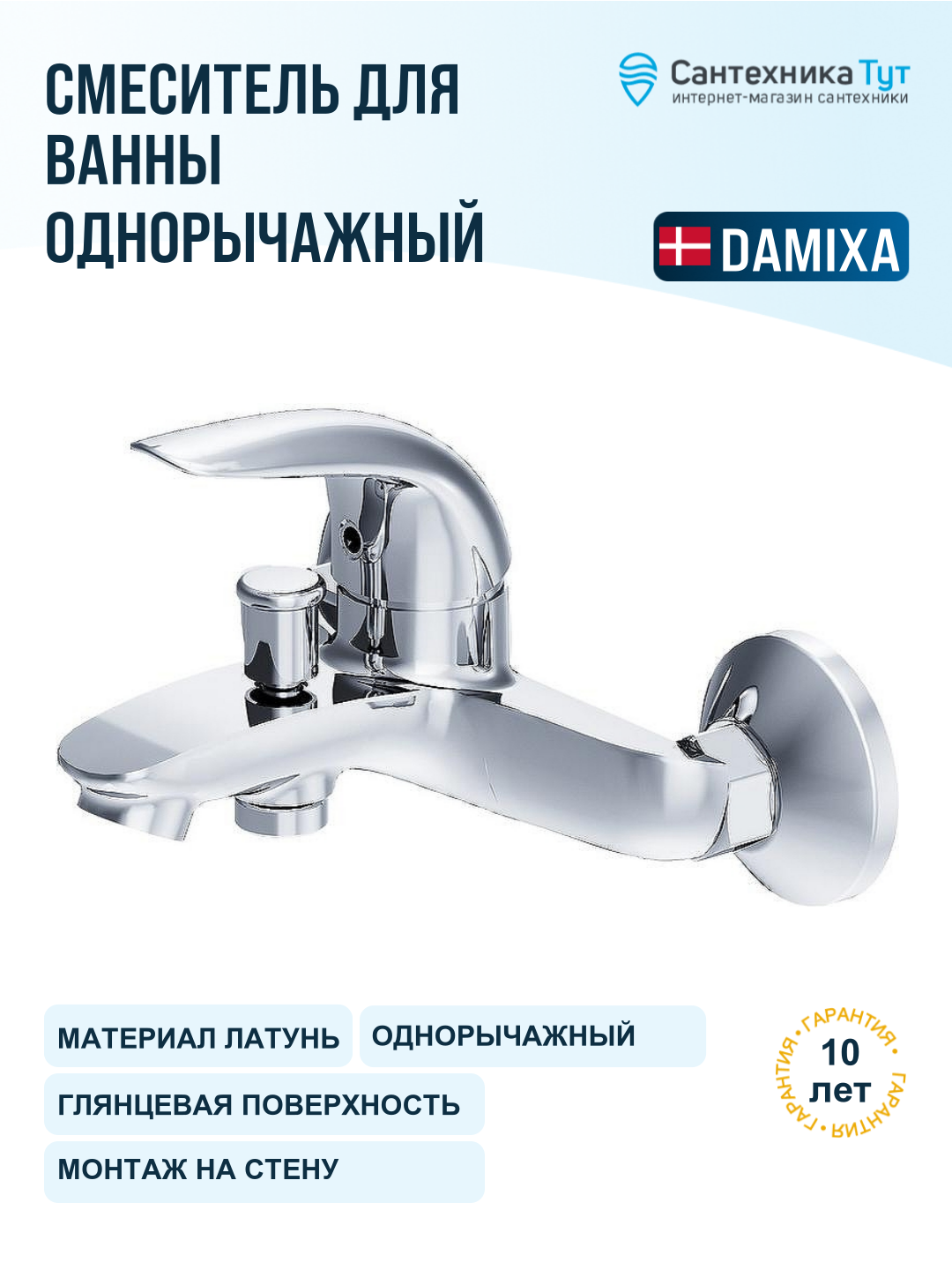Смеситель для ванны Damixa Eclipse 311000001 Хром латунь на стену Дания