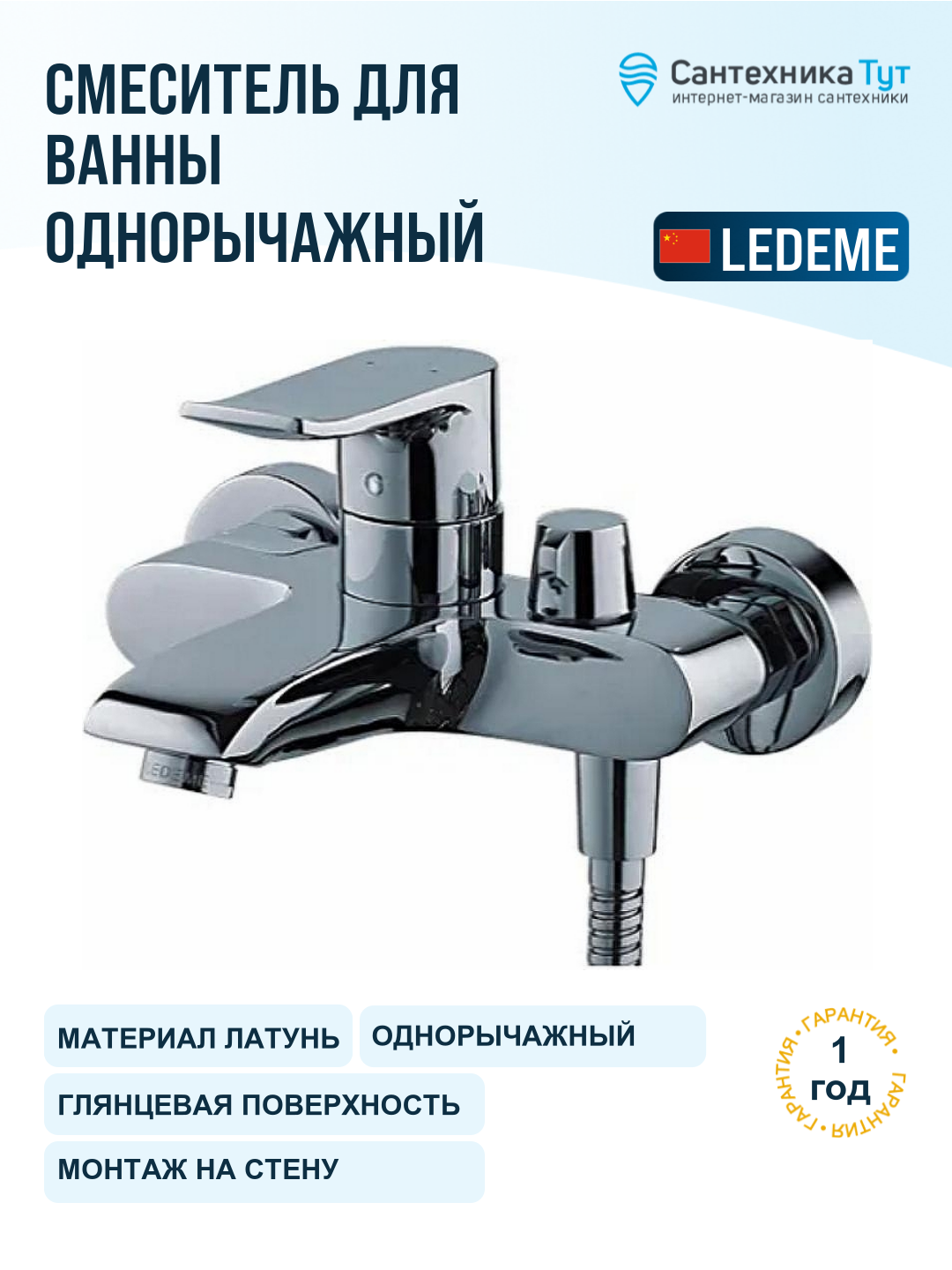 Смеситель для ванны Ledeme H34 538785 хром, рычажное управление, латунь