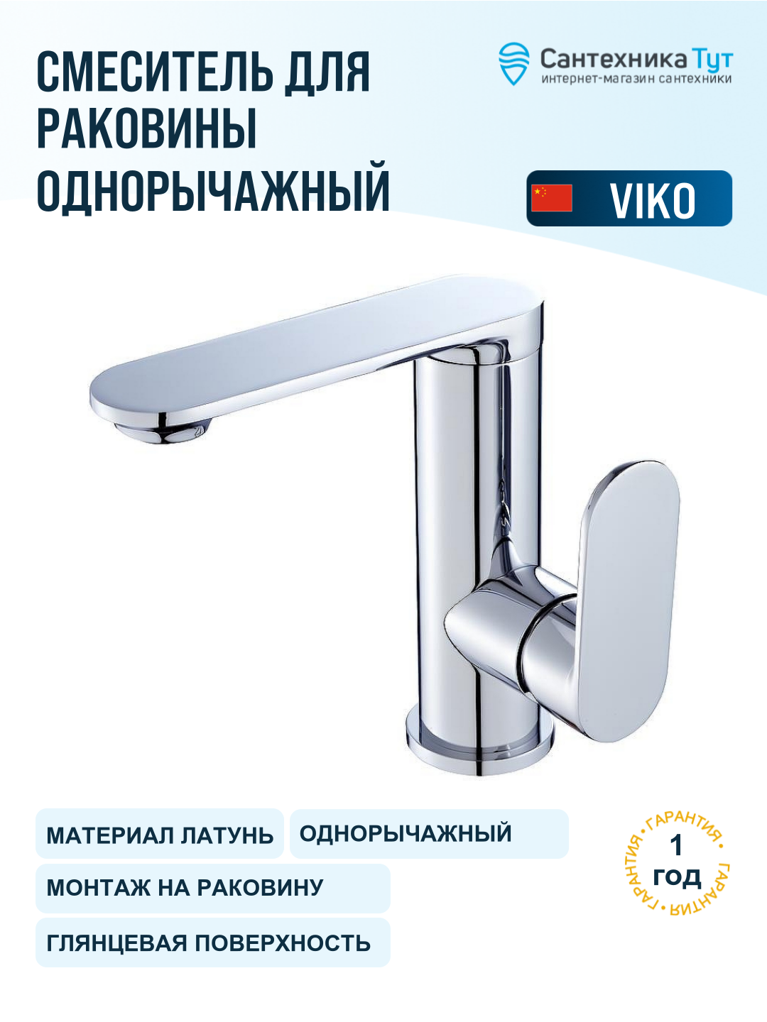 Смеситель для раковины Viko V-73 V-7312 хром, рычажное управление, латунь