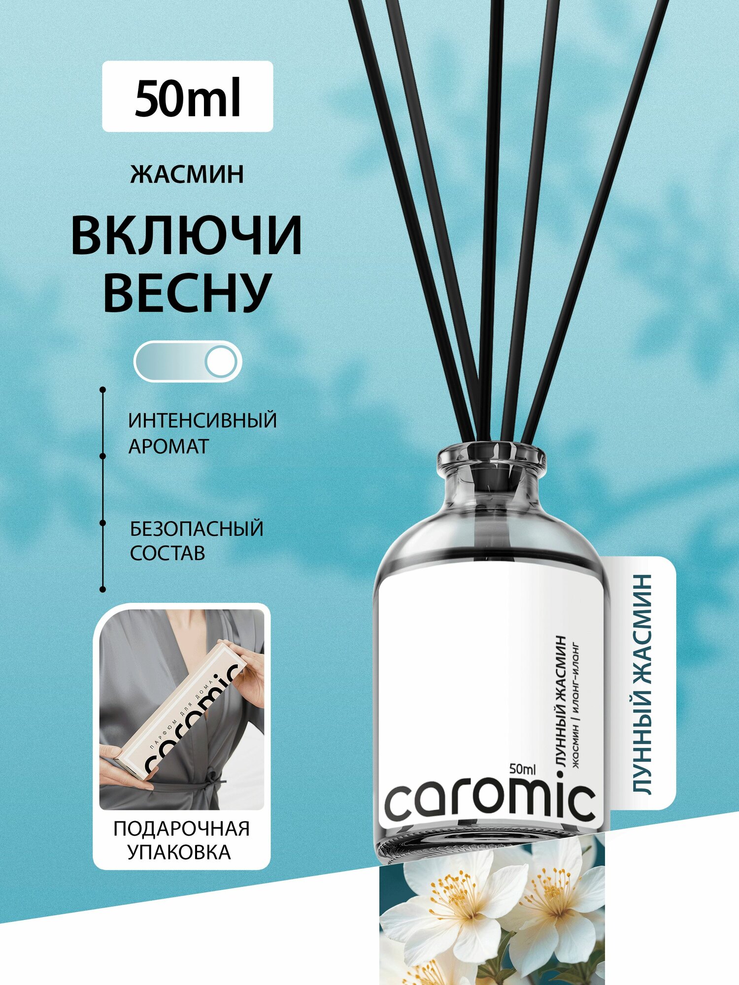 Диффузор для дома с палочками ароматизатор CAROMIC лунный жасмин 50 мл