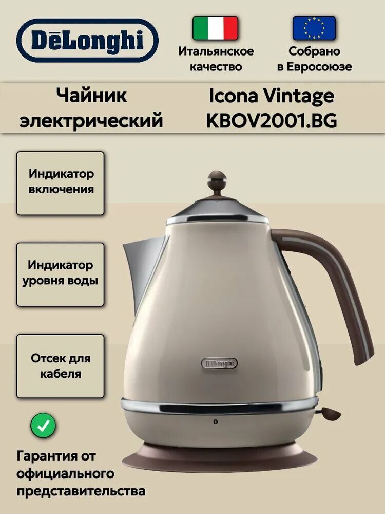 Электрический чайник DeLonghi "Icona Vintage" KBOV2001, бежевый
