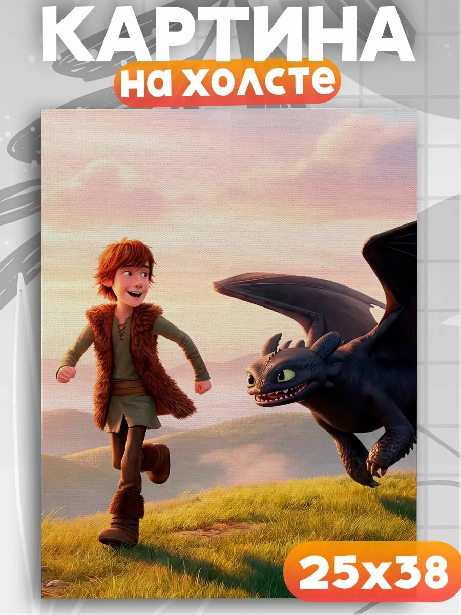 Картина на стену Как приручить дракона, на подрамнике, 1шт, 38х25 размер.