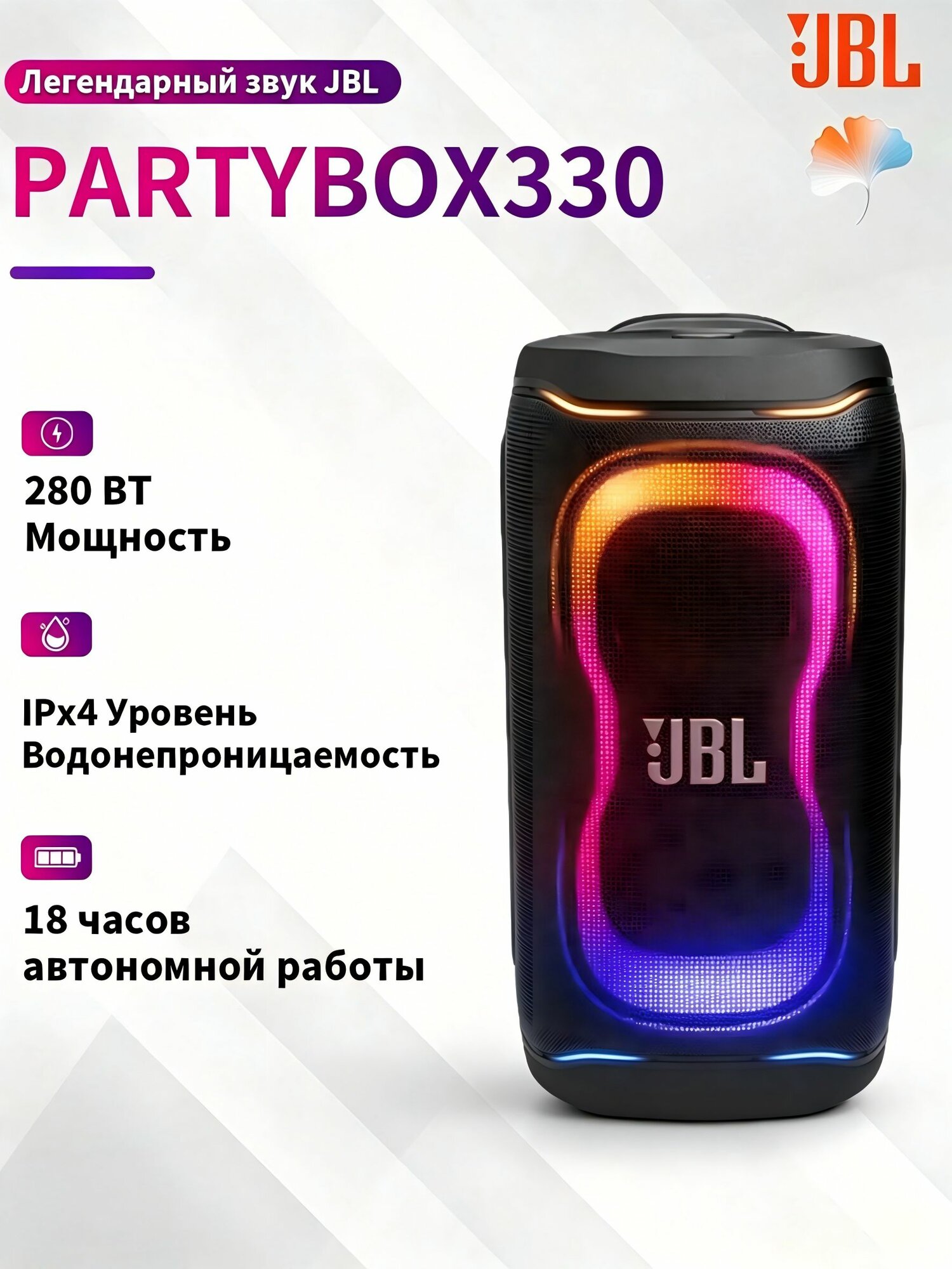 JBL PartyBox 330 портативная беспроводная колонка 280 Вт, IPX4, 18 ч автономной работы, светодиодная подсветка, караоке для вечеринок