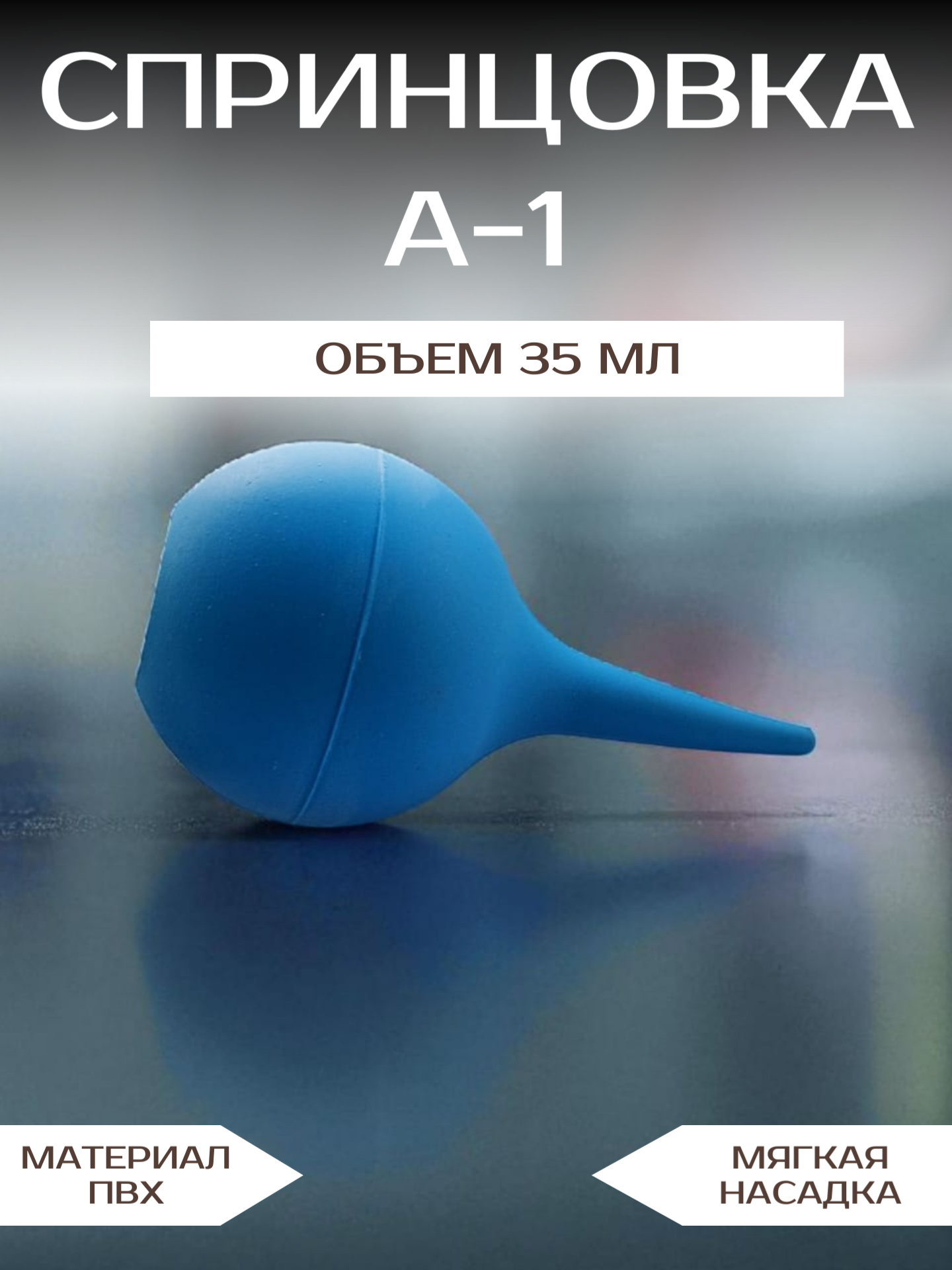 Спринцовка ПВХ с мягким наконечником А-1 (35 мл) альфапластик