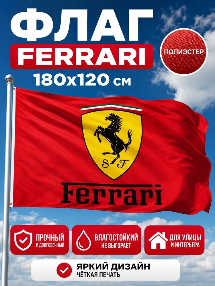 Флаг Ferrari 180x120 см из полиэстера яркий баннер с логотипом, влагостойкий декор для гаража, комнаты, вечеринки и автофанатов