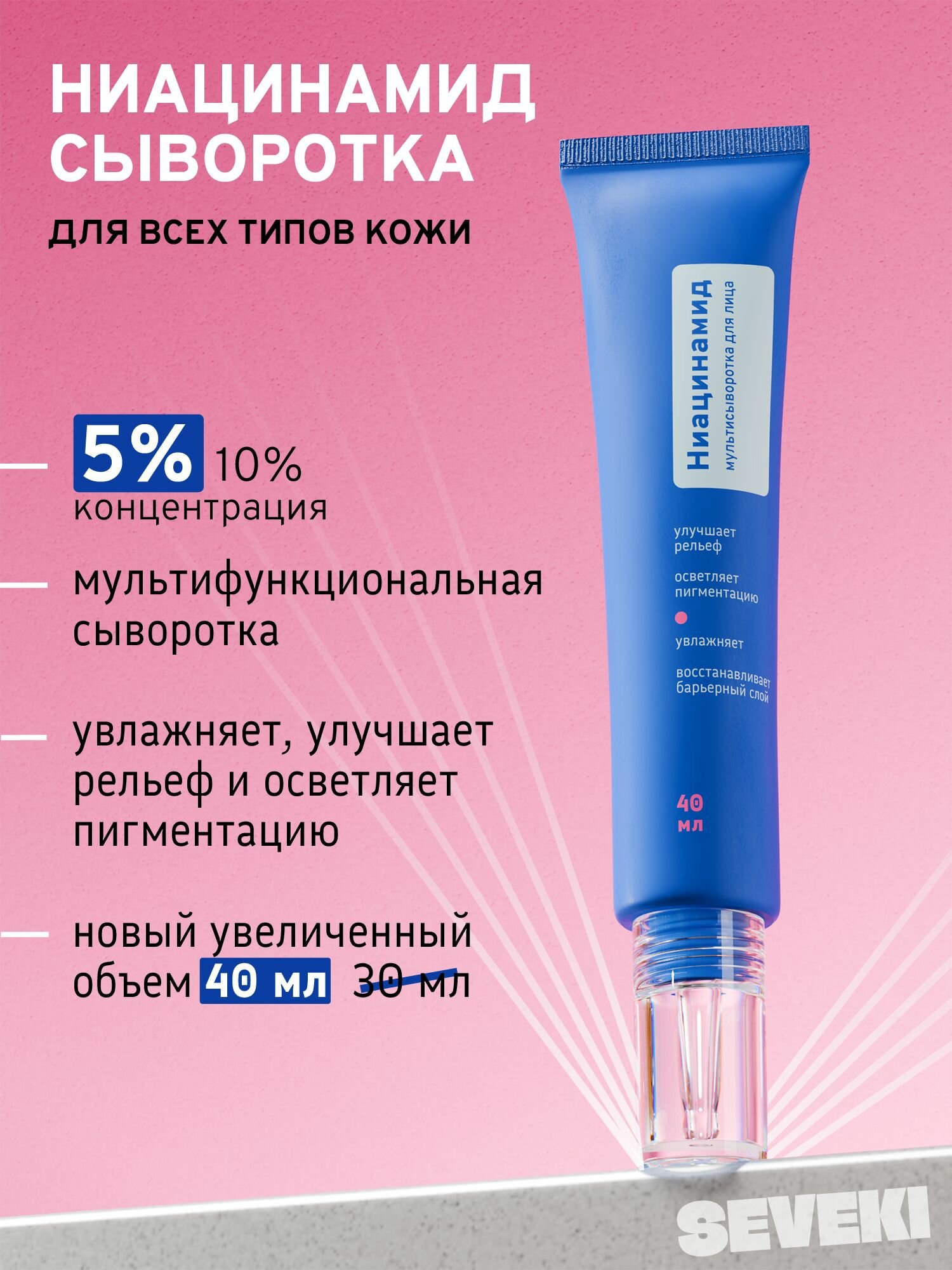 SEVEKI Сыворотка для лица с ниацинамидом 5%, 40 мл