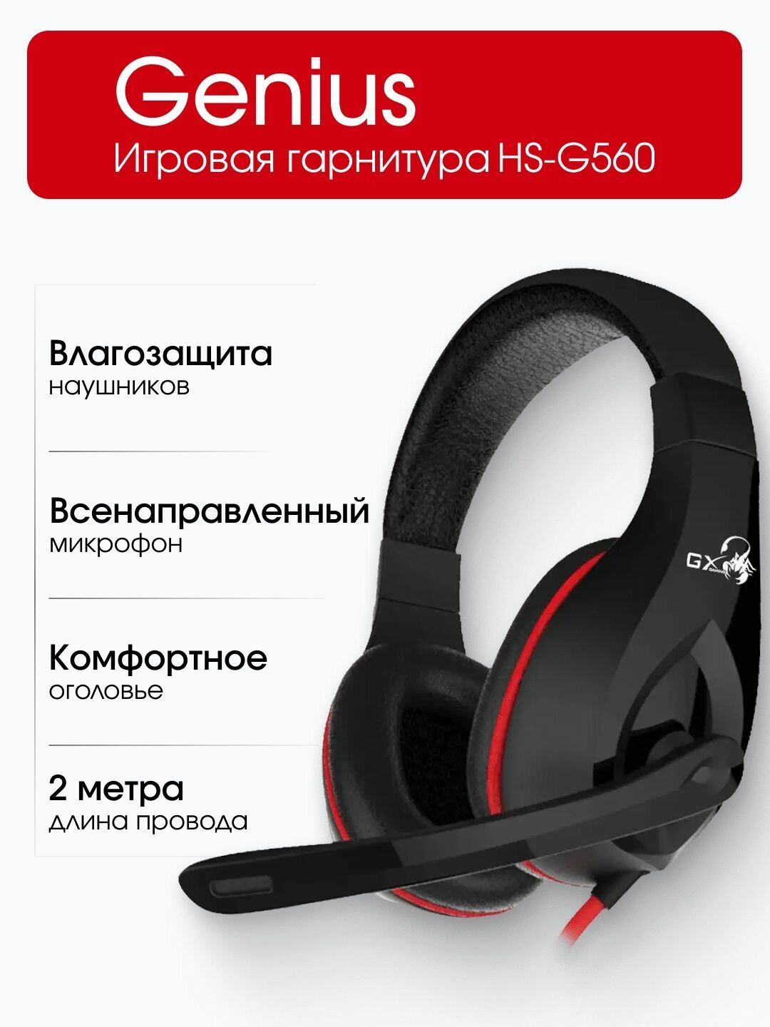 Genius HS-G560 3.5 мм Игровые проводные наушники, с микрофоном, черные