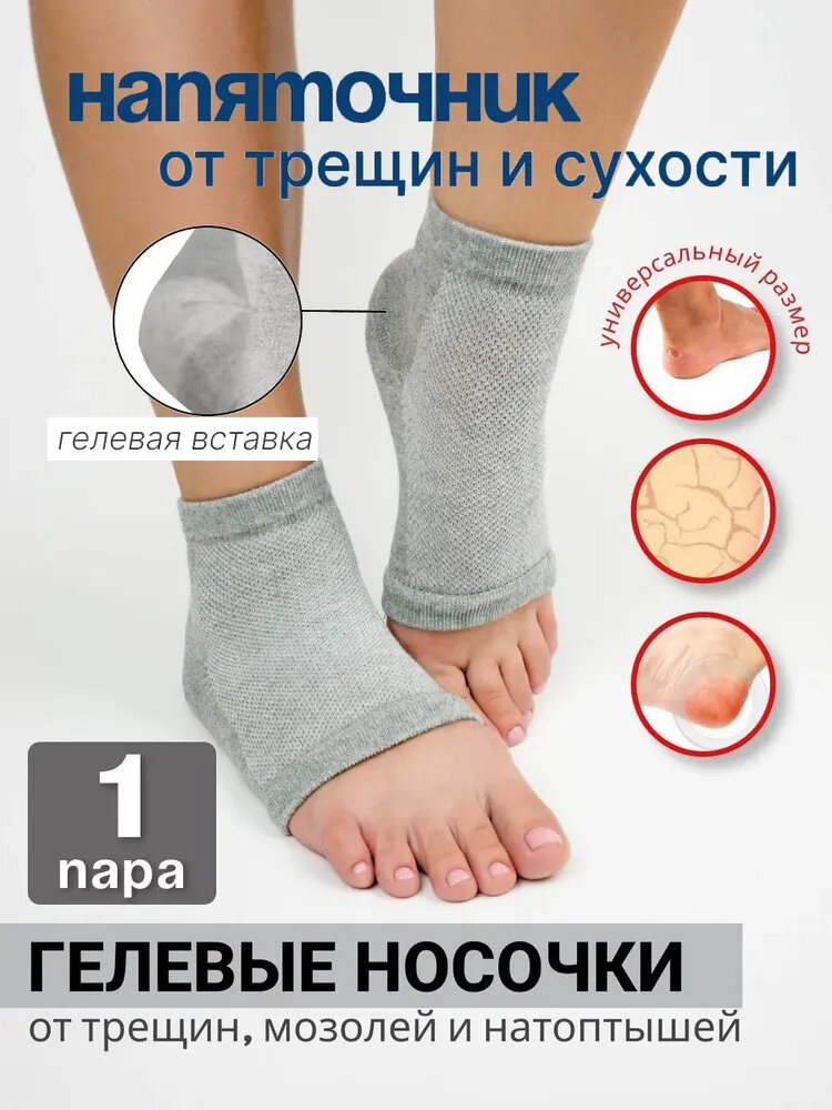 Силиконовые носочки от трещин и сухости пяток, 1 пара (2 шт)
