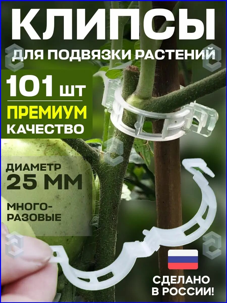 Клипсы для подвязки садовых растений, зажимы в теплицу для помидор, 25 мм, 101 штука