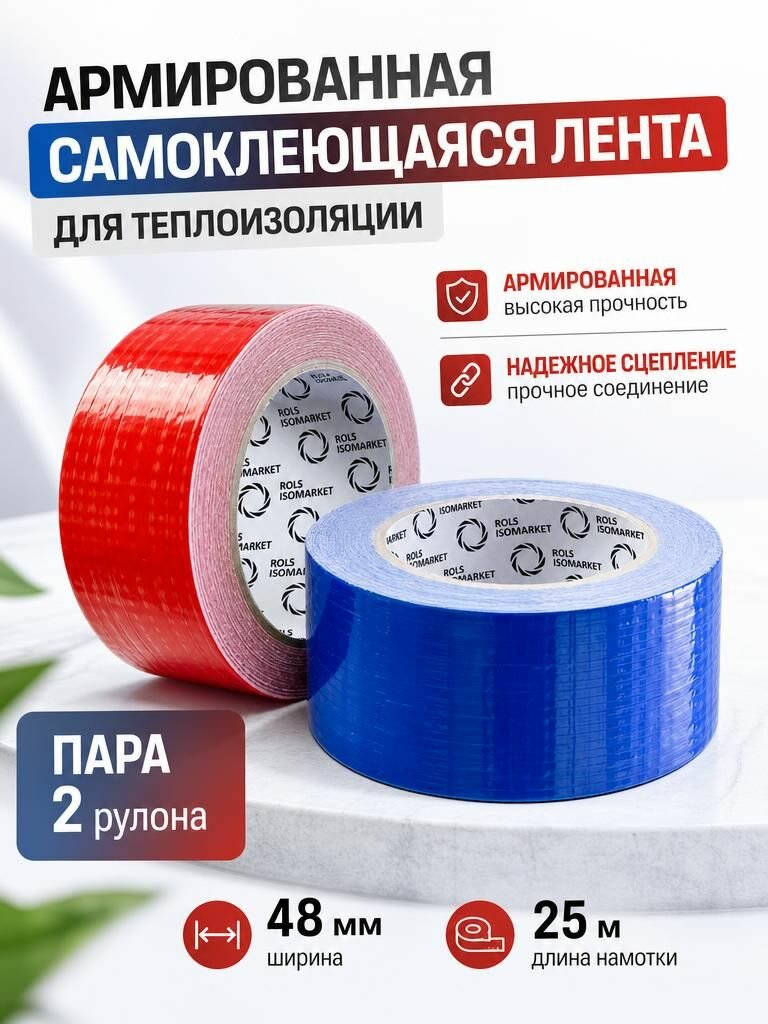 Лента армированная самоклеющаяся для теплоизоляции ENERGOPRO 48ммх25м красный+синий (пара)