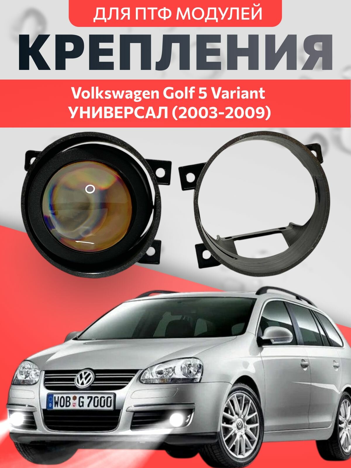 Крепления переходные рамки для противотуманных фар VOLKSWAGEN Golf 5 Variant универсал (2003-2009) / Фольсваген Гольф Вариант кронштейны птф туманки линзы линзованных 3 дюйма biled bi Led