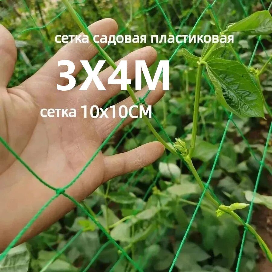 Сетка садовая ограждающая, Полиэтилен,4х3м Гибкая прочная сетка из высококачественного полиэтилена насыщенного